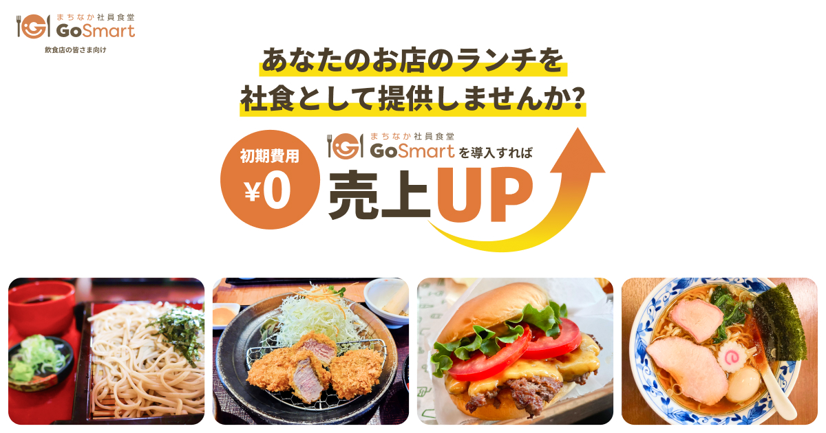 まちなか社員食堂 GoSmart-飲食店の皆さま向け